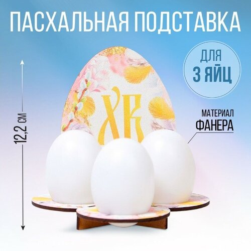 Семейные традиции Подставка для 3 яиц «Яйцо», 12,8 х 12,2 х 10,6 см