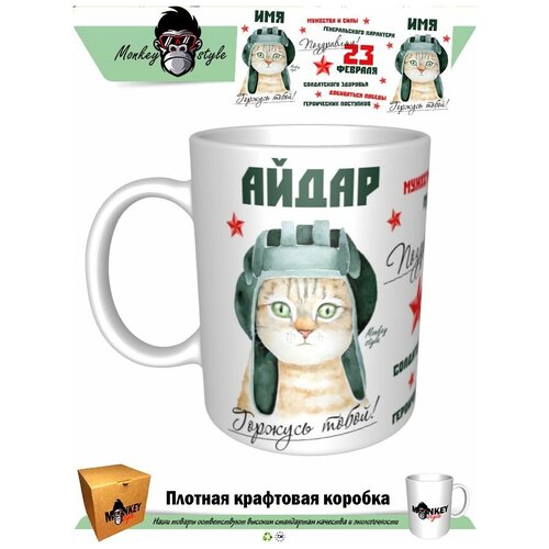 Кружка 23 февраля. Айдар. Горжусь тобой