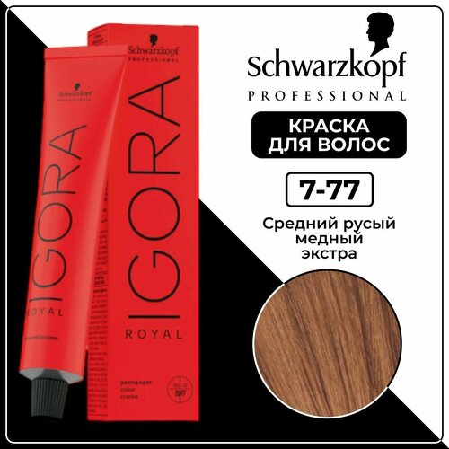 Schwarzkopf Professional Краска для волос Igora Royal 7-77 Средний русый медный экстра 60мл / Шварцкопф Профессионал профессиональная краска для волос Игора Роял 7-77