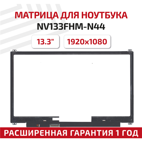 Матрица (экран) для ноутбука NV133FHM-N44, 13.3", 1920x1080, 30-pin, Slim (тонкая), светодиодная (LED), матовая