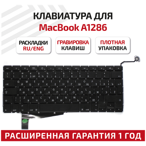 Клавиатура (keyboard) для ноутбука Apple MacBook A1286, без SD, большой Enter, черная