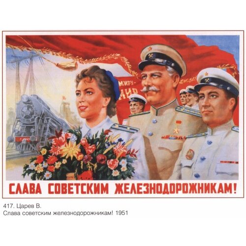 Слава советским железнодорожникам, сельское хозяйство и промышленность советский постер 20 на 30 см, шнур-подвес в подарок