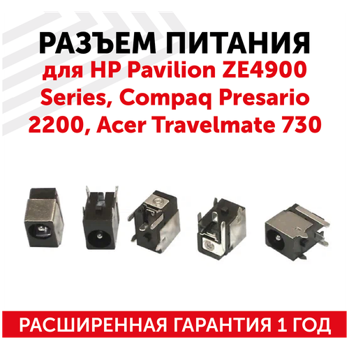 Разъем для ноутбука PJ001-1.65 HP Pavilion ZE4900 Series /COMPAQ Presario 2200/ACER Travelmate 730