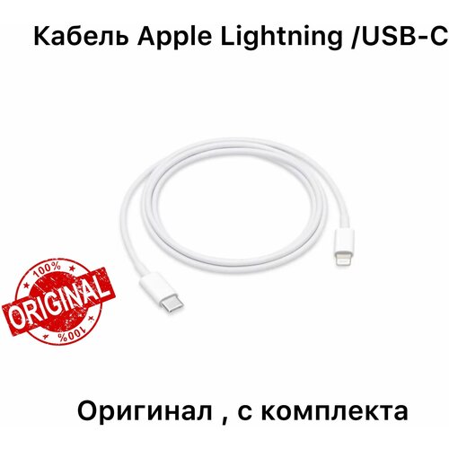 Кабель Apple Lightning/Type-C (1м) , USB-C, оригинальный (1 метр ). (Комплектный от Air Pods 2)