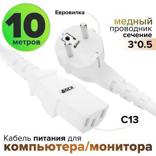 Кабель питания евровилка Schuko С13 для монитора компьютера 3*0,5mm (GCR-PC1) белый 10.0м