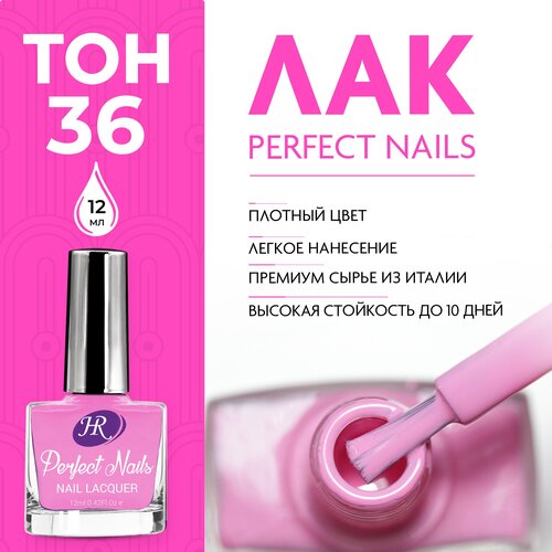 Holy Rose, Цветной лак для ногтей Perfect Nails, тон №36, 12 мл