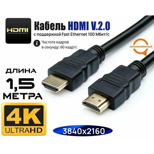 Кабель HDMI цифровой PRO ver 2.0, длина 1,5 метра/ Видео кабель хдми 2.0 4K 60 Гц, HDR, совместим с UHD телевизором, PS5, ПК, проектором и др устройствами HDMI