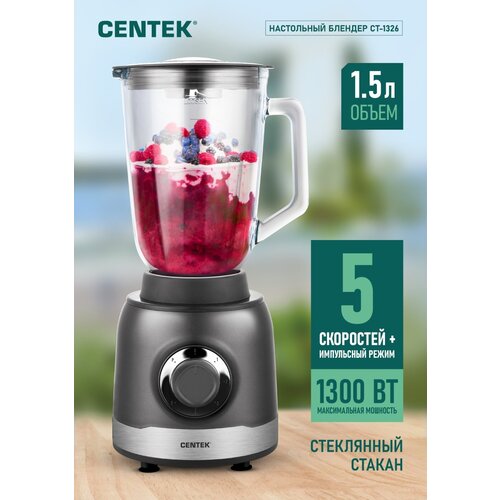 Блендер настольный CENTEK CT-1326, 1300 Вт