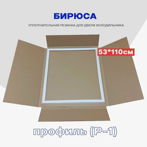 Уплотнительная резинка для двери холодильника БИРЮСА 1 - 53 x 110 см / Профиль - Р1 (под планку)