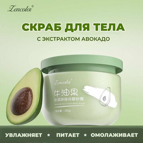 Скраб для тела питание и тонус Zencolor c экстрактом авокадо, натуральный, 250 г