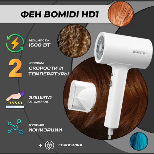 Фен для волос BOMIDI HD1 с ионизацией и магнитной насадкой белый