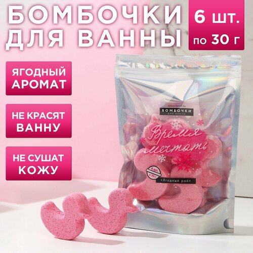 Бомбочки для ванны «Время мечтать», 6 х 30 г, аромат ягодный, чистое счастье