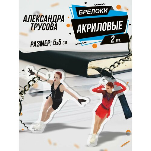 Брелок Акриловый для ключей Фигуристка Александра Трусова, 2 шт., красный