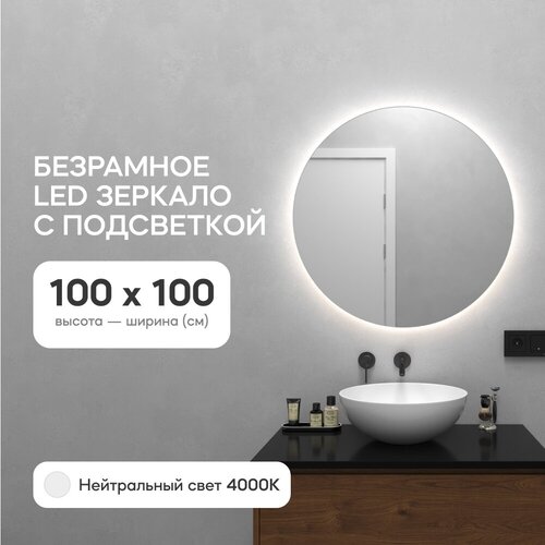 GENGLASS Зеркало настенное круглое с нейтральной подсветкой LED L 100x100 см, дизайнерское
