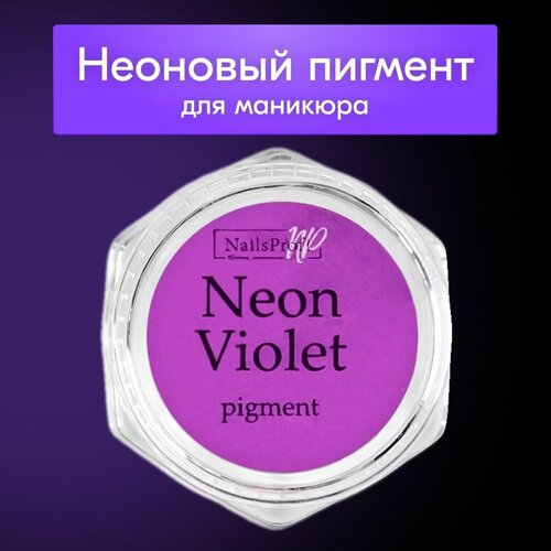 NailsProfi, Пигмент для маникюра, фиолетовый неоновый, втирка для ногтей, 1 гр