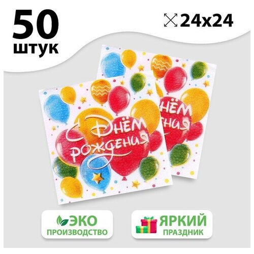 Салфетки бумажные «С днём рождения», шары, однослойные, 24х24 см, набор 50 шт.