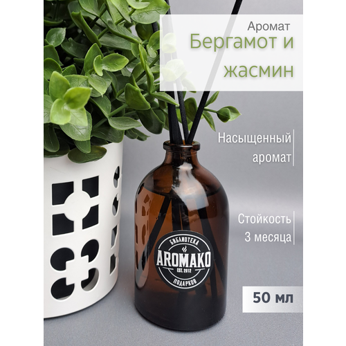Ароматический диффузор с палочками Бергамот и жасмин 50 мл, ароматизатор для дома и офиса, парфюм для дома AROMAKO