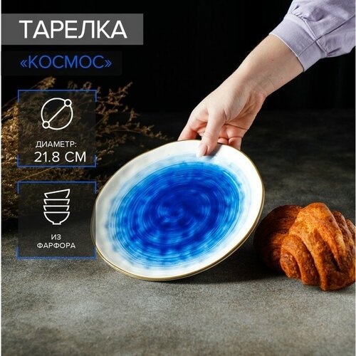 Доляна Тарелка фарфоровая Доляна «Космос», d=21,2 см, цвет синий