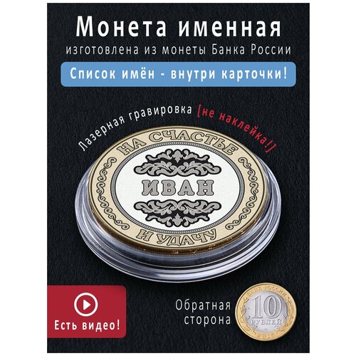 Монета сувенирная Иван на 23 февраля