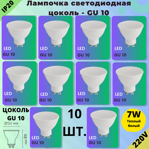 Лампа светодиодная, Комплект из 10 шт, 7 Вт, Цоколь GU10, 3000К Теплый белый, Форма лампы Круг, матовый рассеиватель