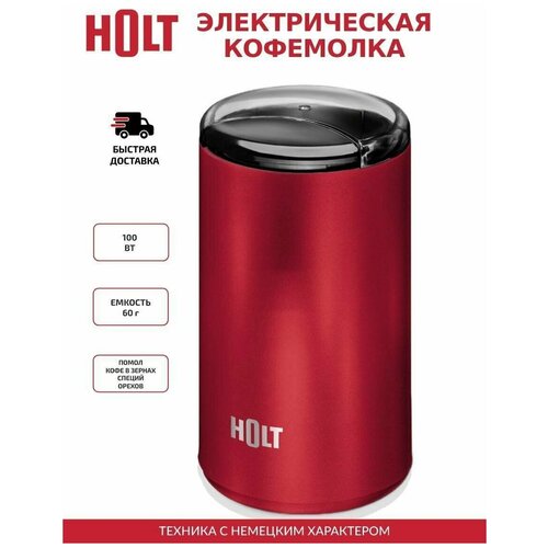 Электрическая кофемолка (измельчитель) Holt HT-CGR-007, мощность 100 Вт, красный