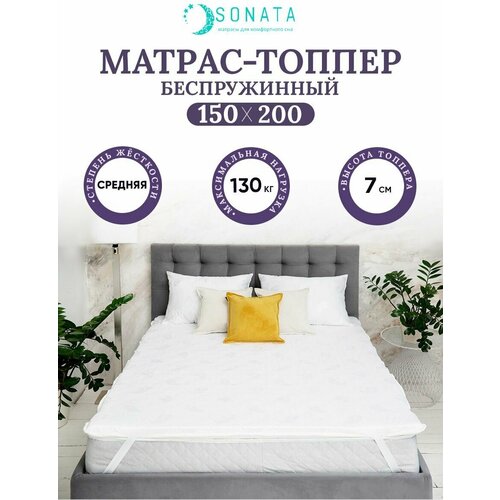 Топпер матрас 150х200 см SONATA, ортопедический, беспружинный, двуспальный, матрац для кровати, высота 7 см