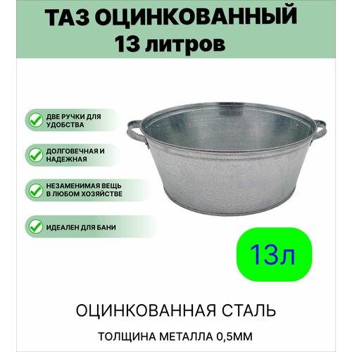 Таз Урал инвест круглый,13 л. оцинкованный