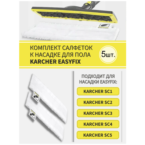 Комплект салфеток к насадке для пола совместим с KARCHER EasyFix/ тряпка для уборки для Керхер - 5шт