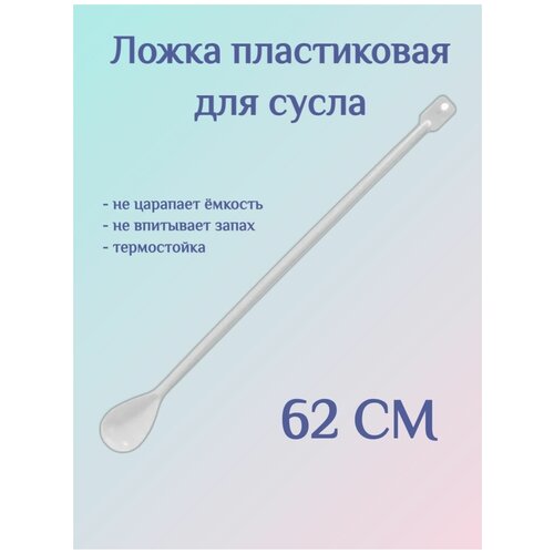 Ложка пластиковая для сусла 62 см