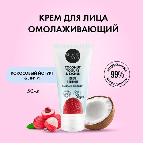 Organic Shop Крем для лица Coconut yogurt Омолаживающий, 50 мл