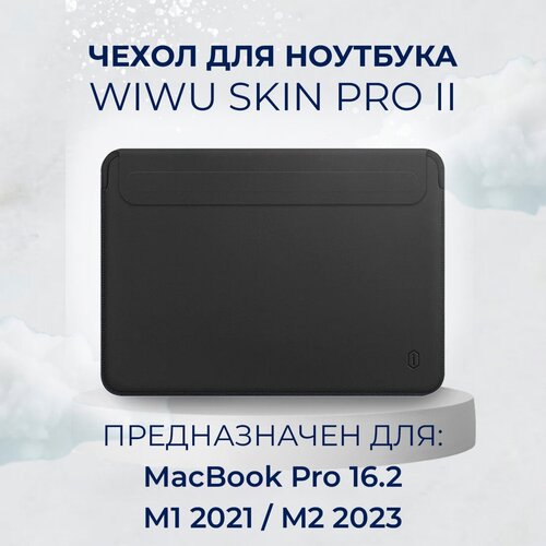 Чехол с магнитной застежкой WiWU Skin Pro 2 для MacBook Pro 16.2 2021 M1 / 2023 M2 (А2485, A2780) / M3, Цвет Черный