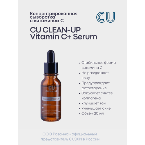 CU Clean-Up Vitamin C+ Serum Регенерирующая сыворотка для лица с витамином С+, 20 мл