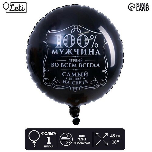 Шар фольгированный круг 18" «100% мужчина», цвет чёрный, с подложкой