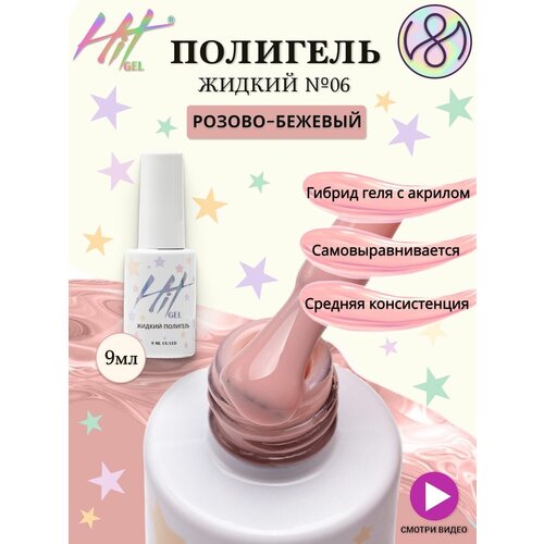 Полигель для наращивания ногтей, жидкий №06, 9 мл