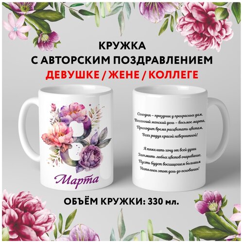 Кружка керамическая premium, Подарок на 8 Марта Женщине, Жене, Коллеге №11.3, 330 мл, mug_march_8_poems_11.3