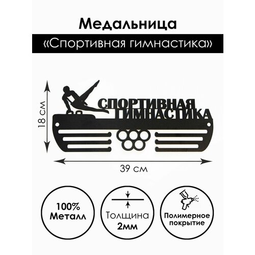 Медальница металлическая "Спортивная гимнастика"/Держатель для медалей