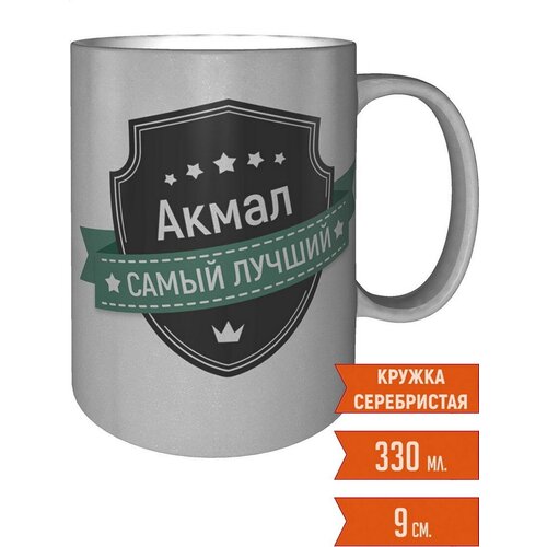 Кружка Акмал самый лучший - цвет серебристый