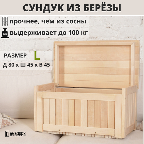 Сундук деревянный, ящик-контейнер для хранения с крышкой, из березы, SCANDY MEBEL, 80х45х45 см