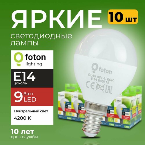 Лампочка светодиодная E14 9 Ватт нейтральный свет шарик FL-LED GL45 4200К 840лм Foton Lighting, набор 10шт.
