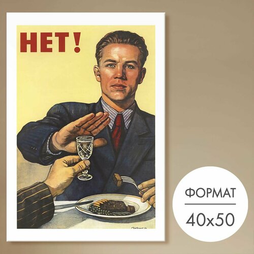 Плакат Постер 40х50 без рамки "Алкоголю нет!" для интерьера