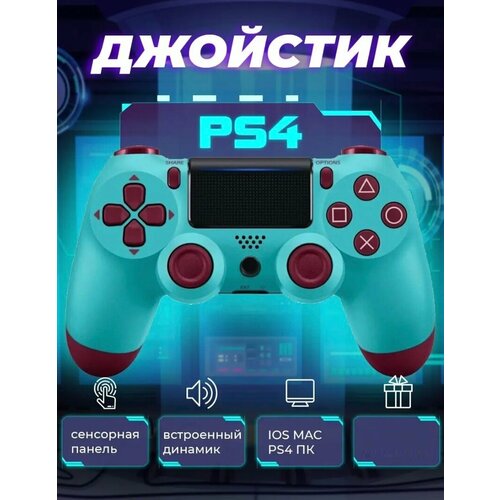 Беспроводной Bluetooth геймпад для PlayStation 4. Джойстик совместимый с PS4, PC и Mac, устройства Apple, устройства Android, бирюзовый