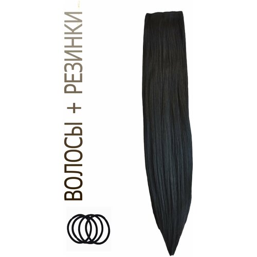 SilkStrip Накладные волосы на заколках для наращивания черные (шиньон на клипсах) прямые 60 см