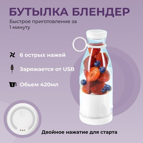Портативный блендер для смузи / Беспроводной миксер для коктейлей из фруктов 420Мл белый