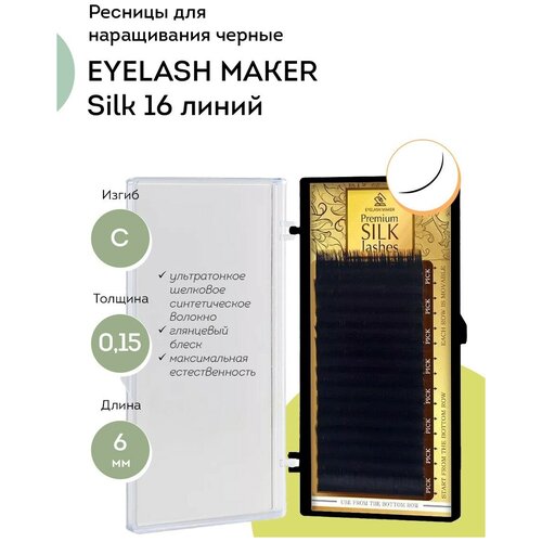 EYELASH MAKER Ресницы для наращивания Silk 16 C 0,15 (6 мм)