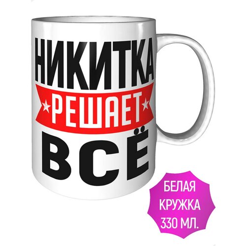 Кружка Никитка решает всё - керамическая стандартная