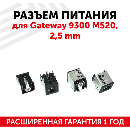 Разъем для ноутбука PJ011 Gateway 9300 M520 2,5 mm
