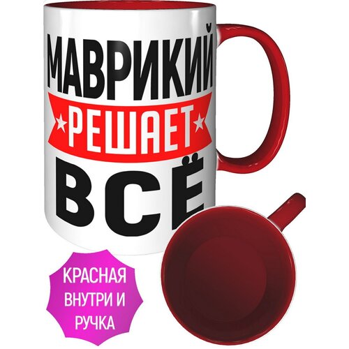 Кружка Маврикий решает всё - внтутри и ручка красная