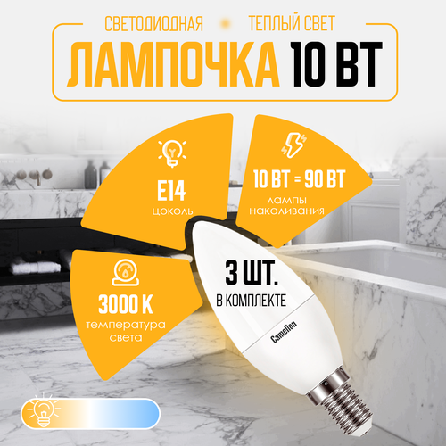 Лампочка светодиодная Camelion LED10 E14 830 промо 3 штуки в упаковке