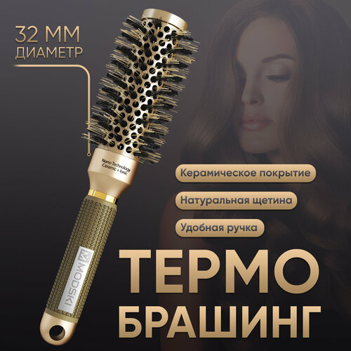 Брашинг для волос керамический с натуральной щетиной MODSKI 32 мм