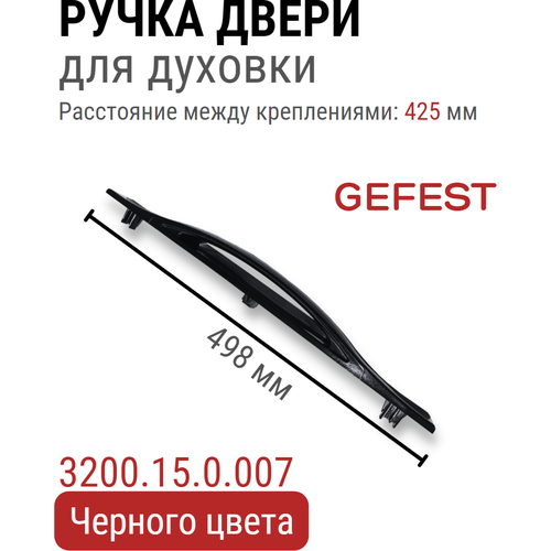 Ручка двери для духовки ГЕФЕСТ 3200.15.0.007 черная